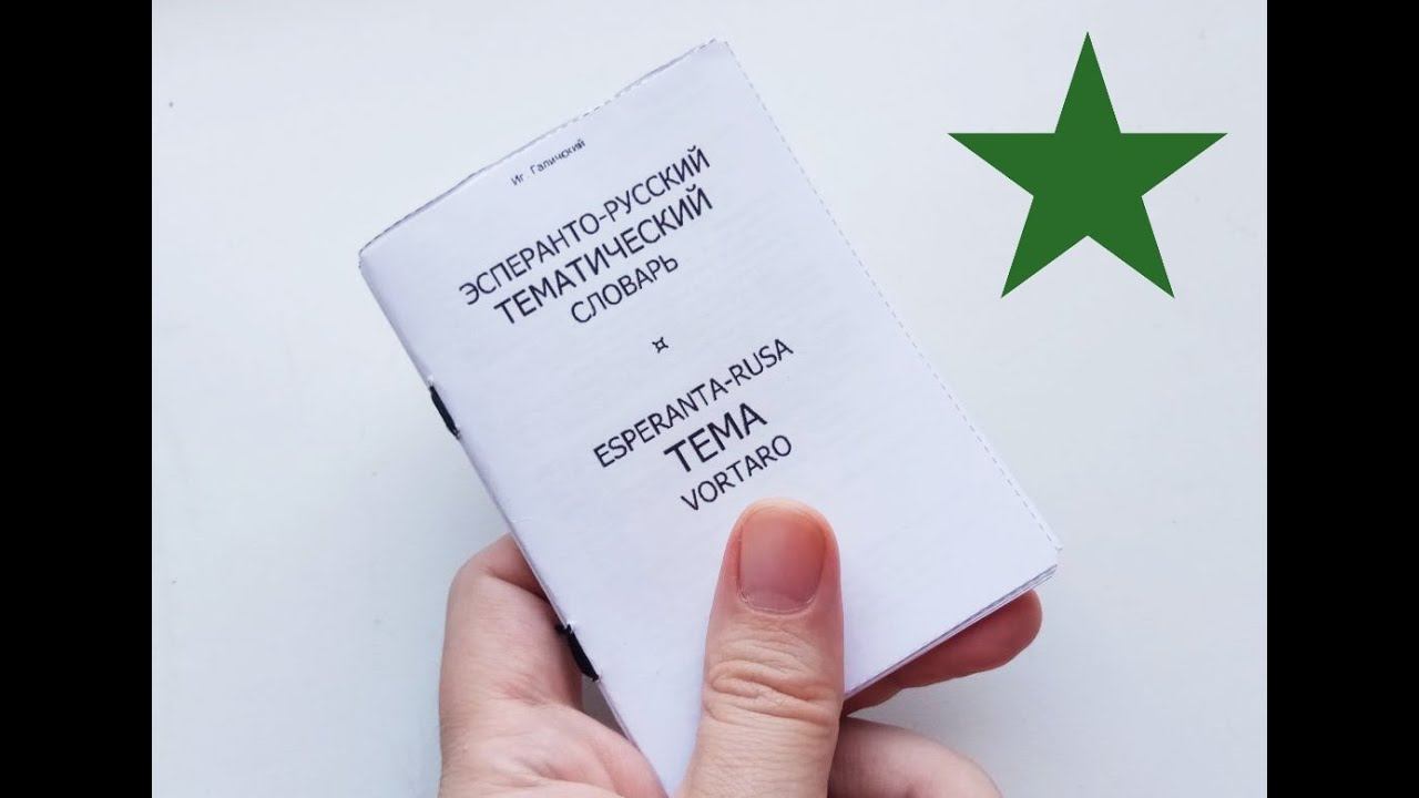 Эсперанто-русский словарь из четырех листов А4