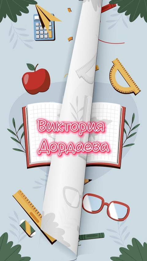 Виктория Дордаева