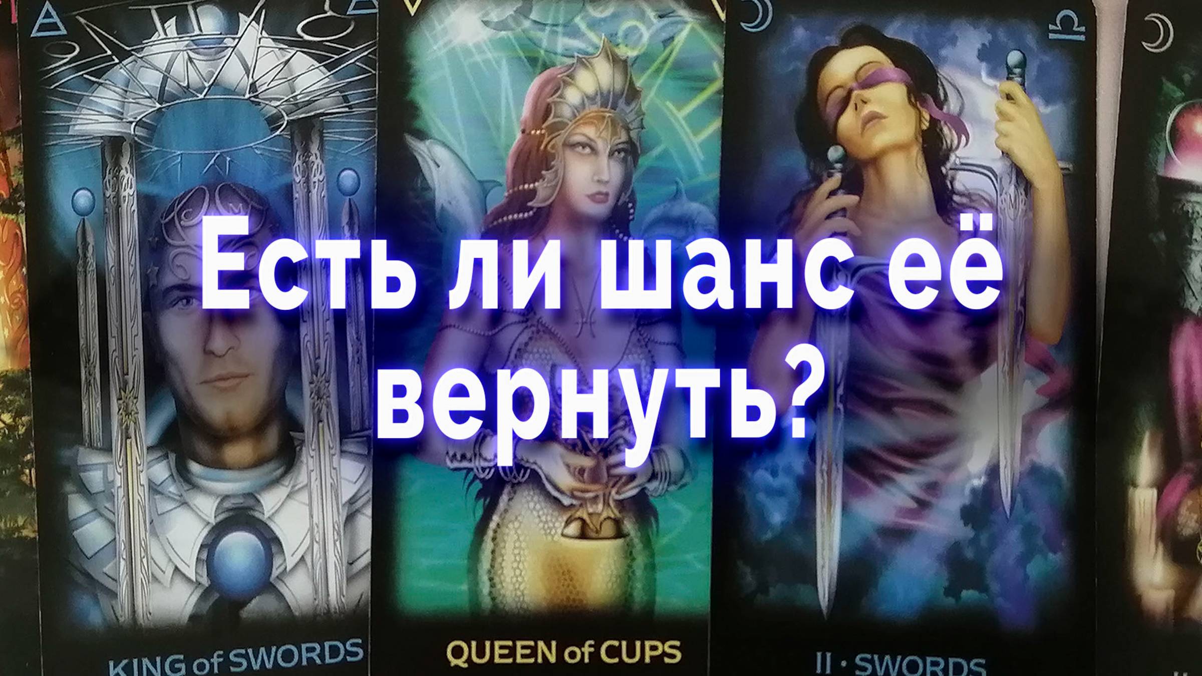 Есть ли шанс ее вернуть? Таро для мужчин Гадание Расклад