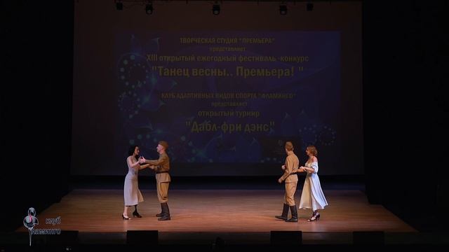 Турнир "Дабл-фри дэнс". Произвольный танец. Ансамбль. "Фигурный вальс".