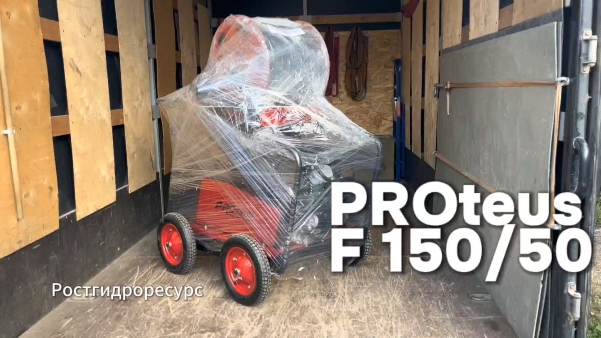 PROteus F 150/50 - Каналопромывочная установка на мобильной раме с 100м рукавом высокого давления