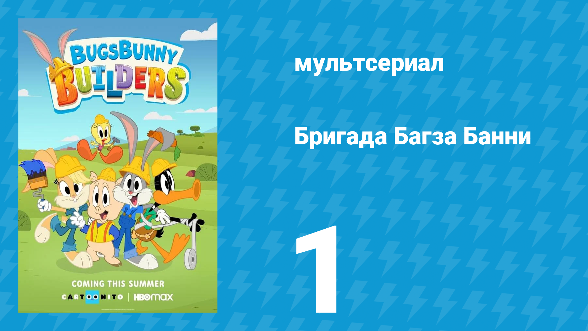 Бригада Багза Банни 1 сезон 1 серия «Брызги во все стороны» (мультсериал, 2022)