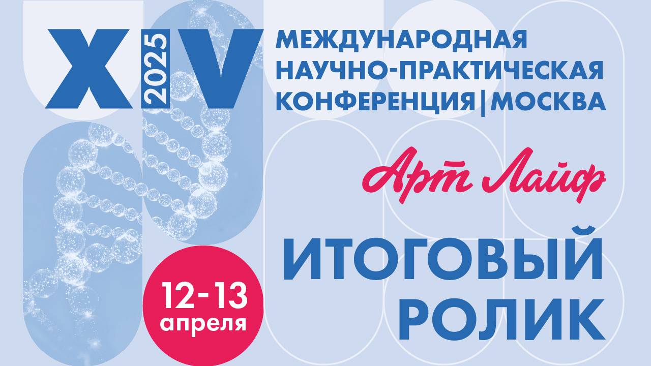 Научно-практическая конференция Артлайф 2025 | Отчетный ролик