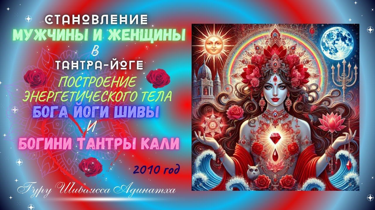 СТАНОВЛЕНИЕ МУЖЧИНЫ И ЖЕНЩИНЫ  в ТАНТРА-ЙОГЕ  - ПОСТРОЕНИЕ ЭНЕРГЕТИЧЕСКОГО ТЕЛА БОГА ЙОГИ ШИВЫ