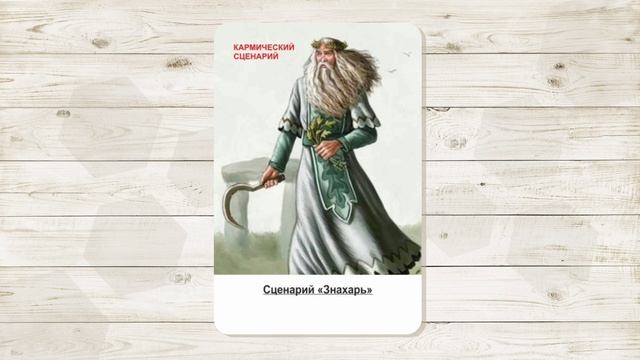 10. Сценарий "Знахарь". МАК "Сценарии и запреты". Автор: Ольга Климова