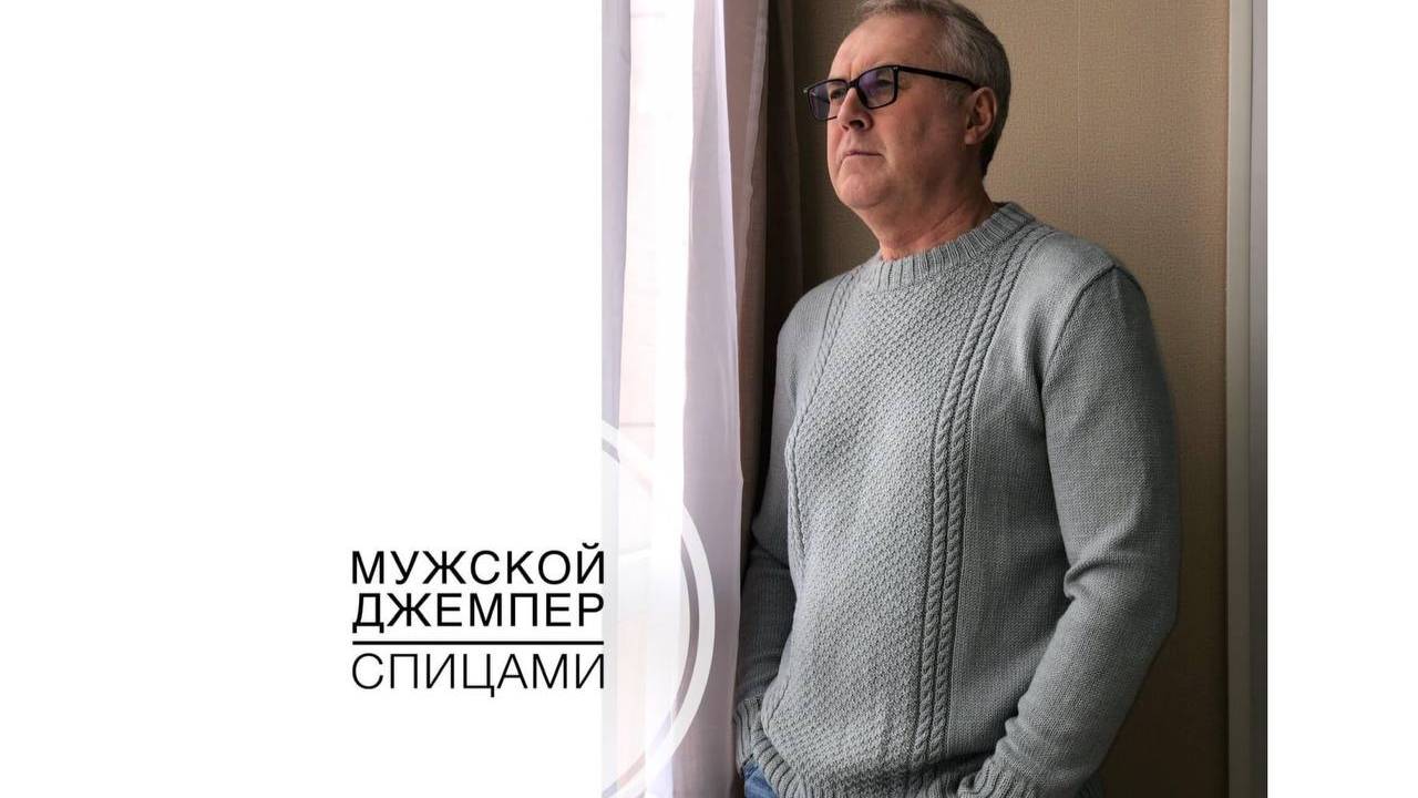 Классический мужской джемпер спицами (2021г)