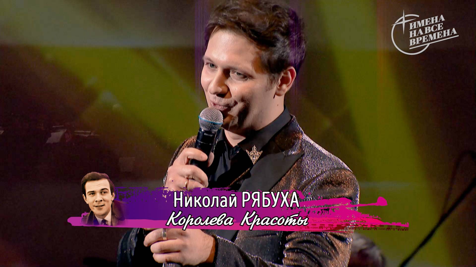 Николай Рябуха - Королева Красоты