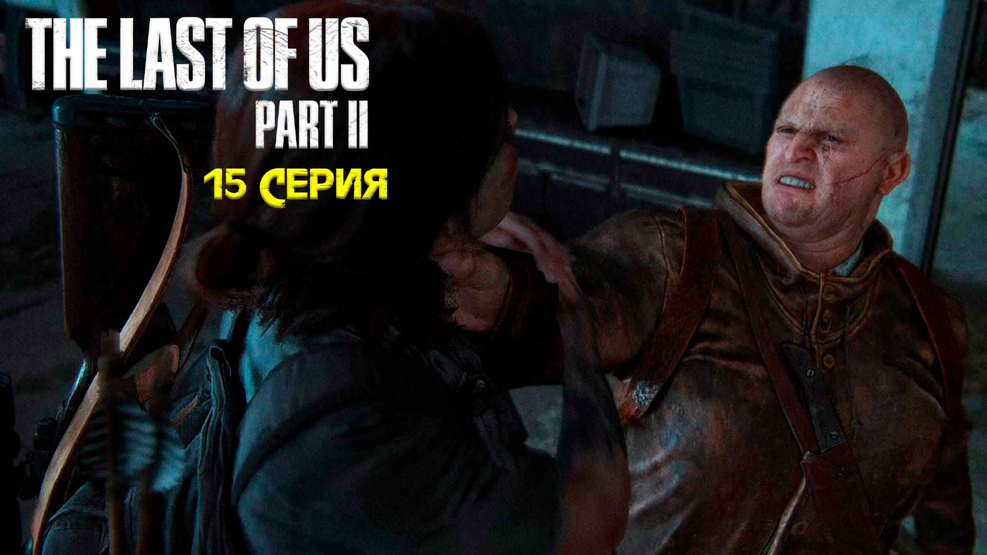 Серафиты - The Last of Us: Part 2/Последний из нас: Часть 2 - Прохождение игры часть 15