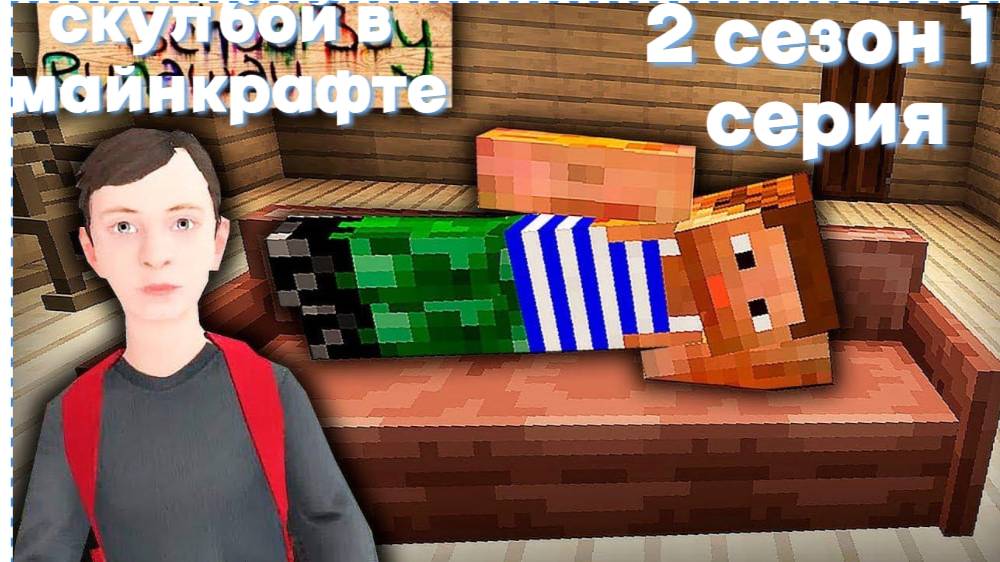 скулбой 2 сезон 1 серия