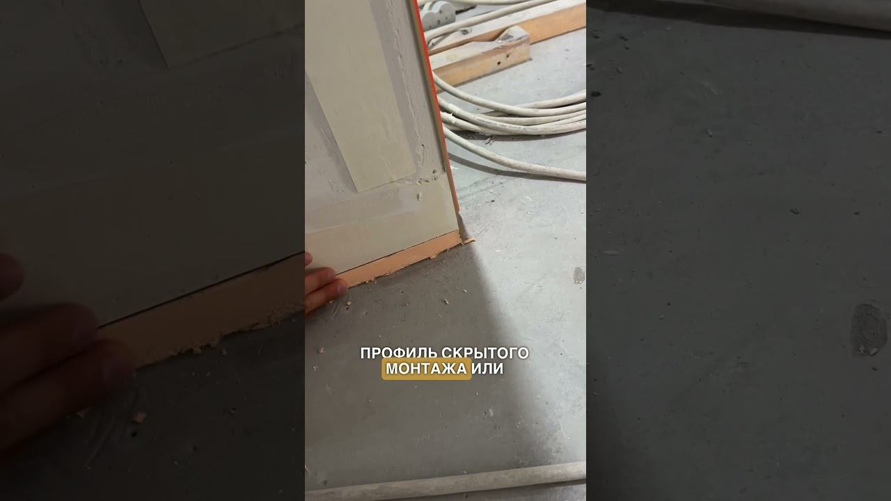 Теневой профиль | Профиль скрытого монтажа | Скрытые двери