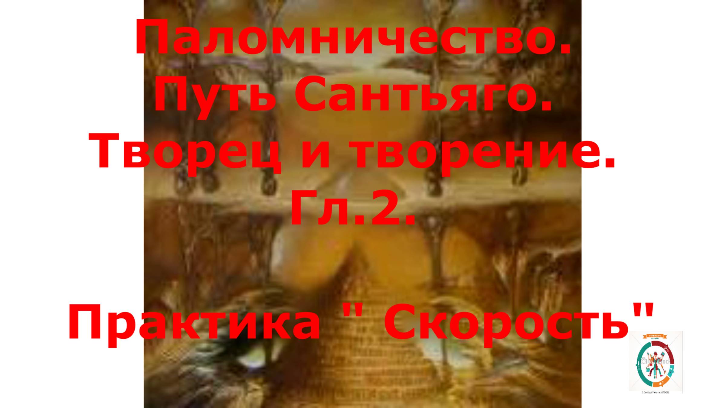 Творец и Творение.  Упражнение "Управление временем и  скоростью". Гл.2. Аудио чтение.