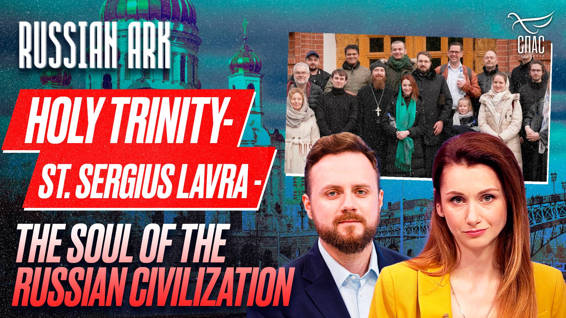 Троице-Сергиева Лавра — душа русской цивилизации / Russian Ark