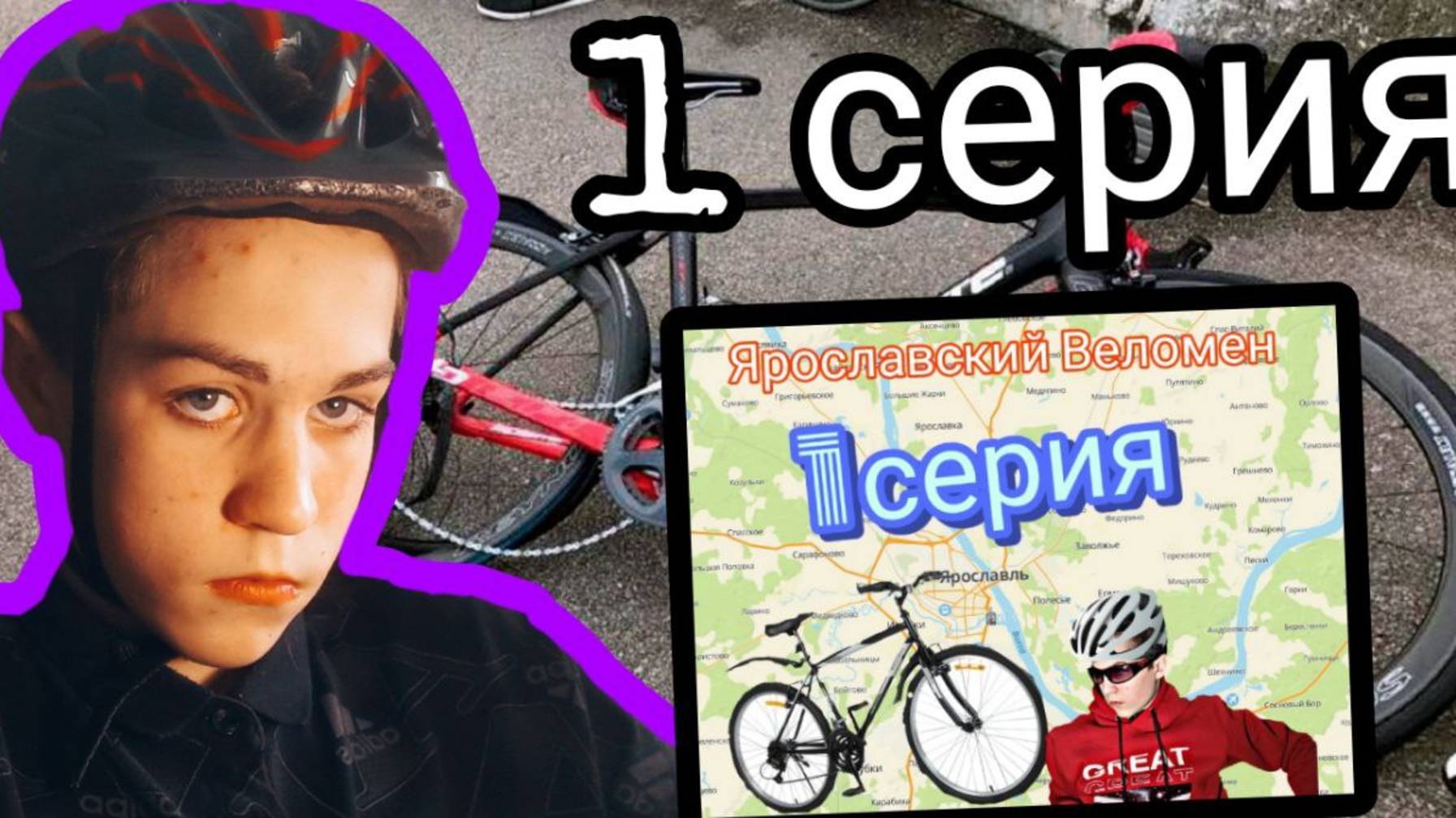 1 СЕРИЯ 1 СЕЗОН . ЯРОСЛАВСКИЙ ВЕЛОМЕН. (СЛОМАЛСЯ ПОСРЕДИ ЧЕЛЛЕНДЖА,СДАЛСЯ ОТ ВЫЗОВА)*конец...?*