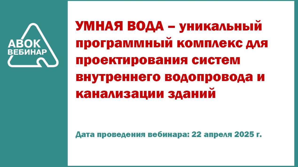 УМНАЯ ВОДА уникальный программный комплекс для проектирования систем внутреннего водопровода и канал