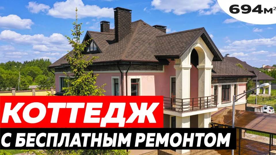 Дом с дизайнерским ремонтом 694 м²