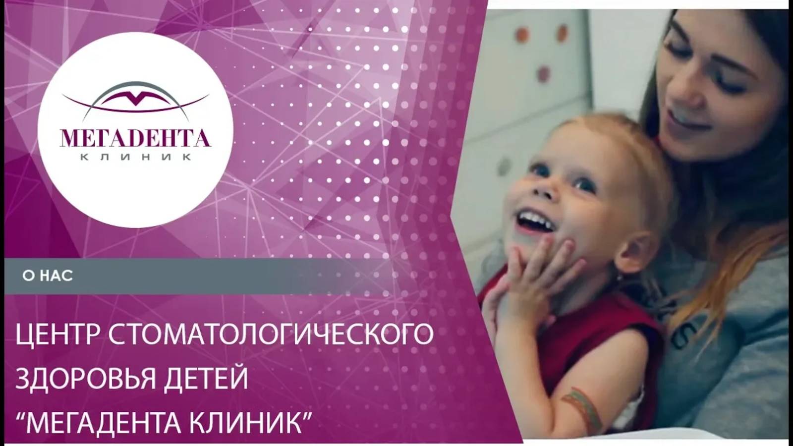 Центр стоматологического здоровья детей “Мегадента Клиник”