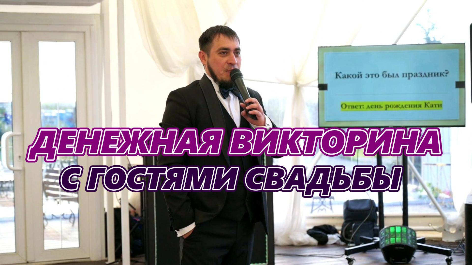 Денежная викторина с гостями свадьбы