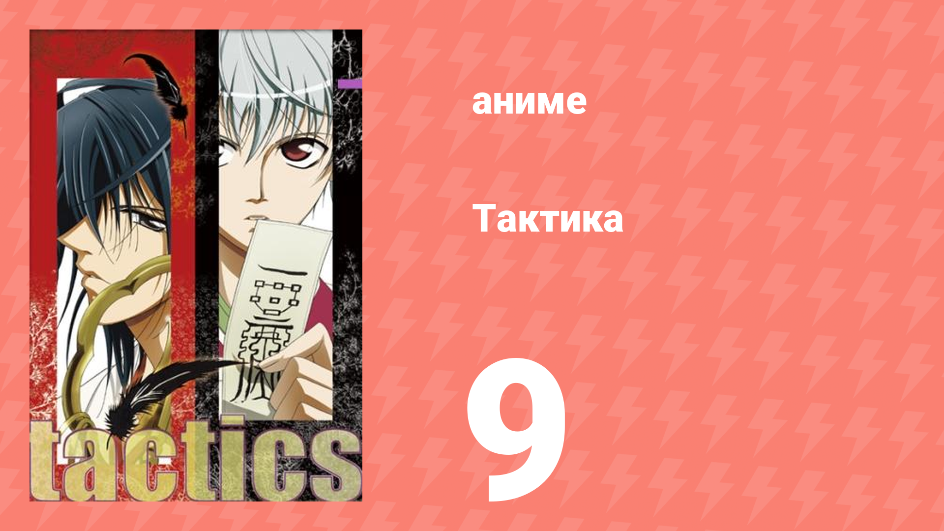 Тактика 9 серия (аниме-сериал, 2004)