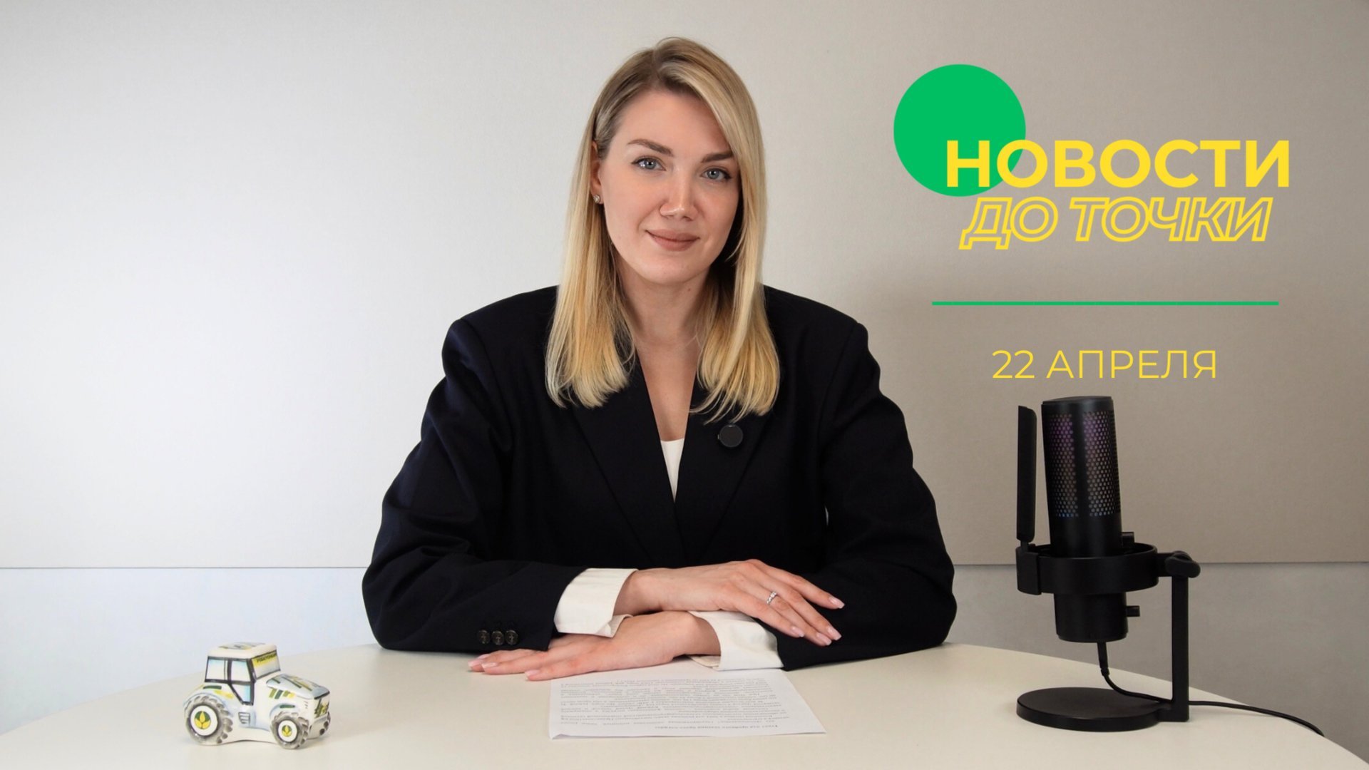 Новости до точки. Выпуск №24