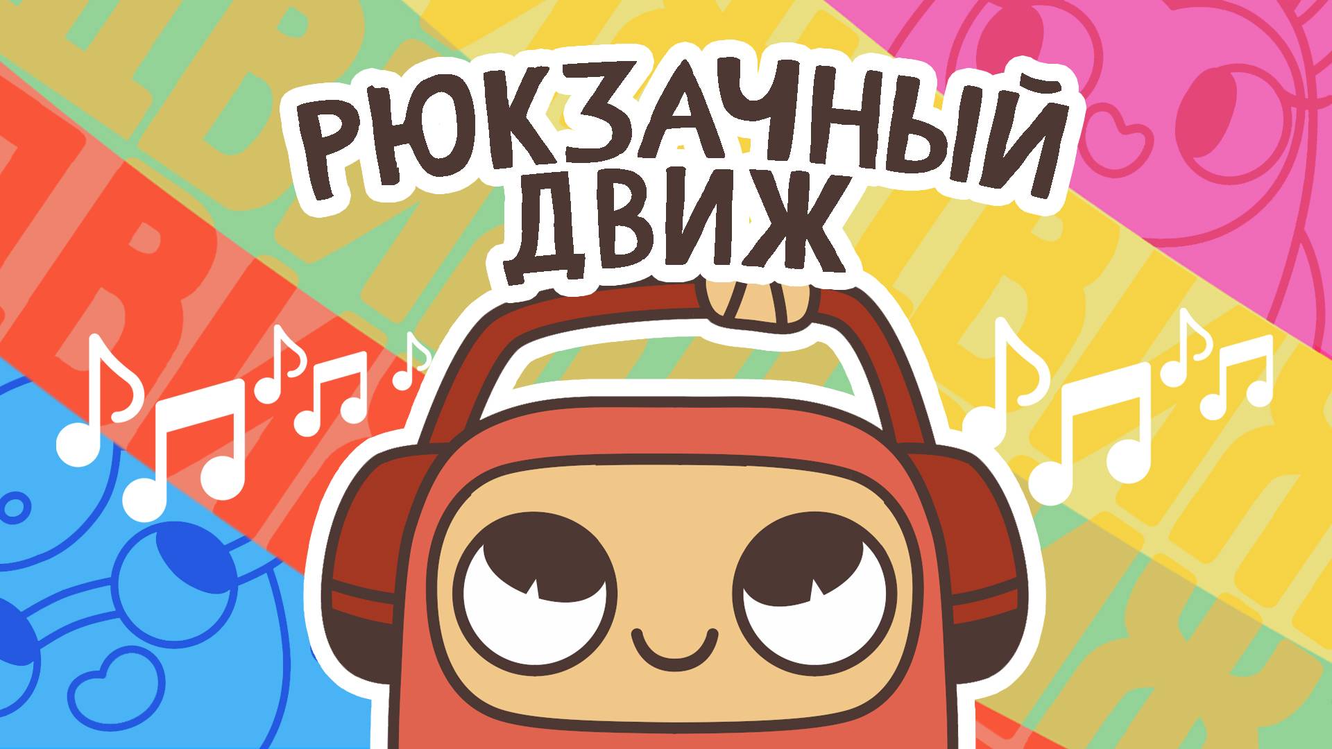 Песня "Рюкзачный движ". Пой и танцуй вместе с рюкзачками