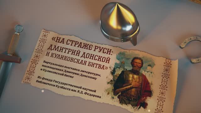 Виртуальная выставка литературы "На страже Руси: Дмитрий Донской и Куликовская битва"