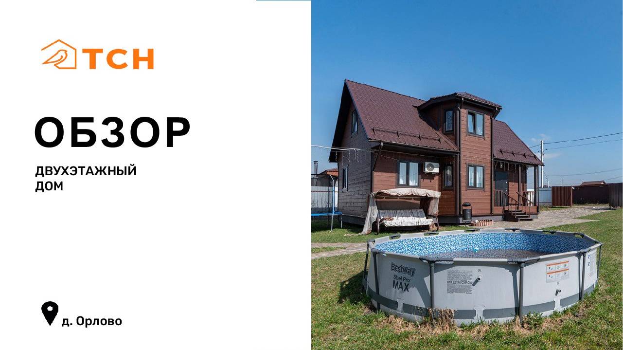 Двухэтажный дом в деревне Орлово