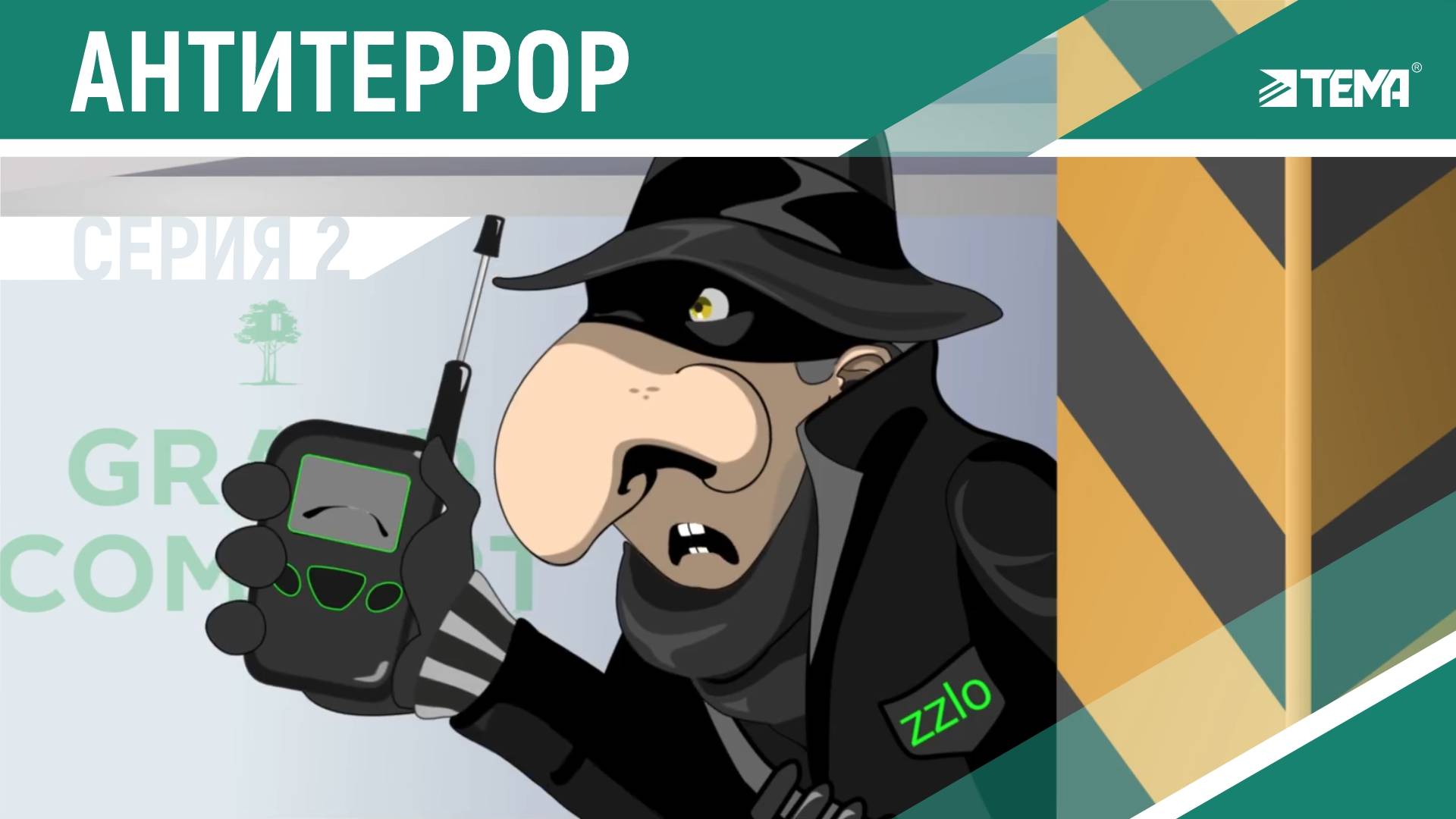 Возможности охранно-инженерной системы. Коммерческая мультипликация.