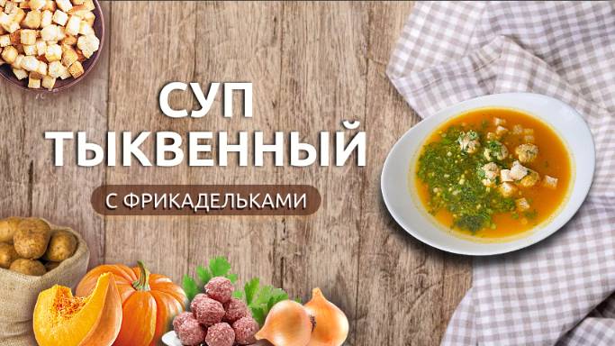 Оранжевое настроение | Легкий супчик с тыквой и фрикадельками