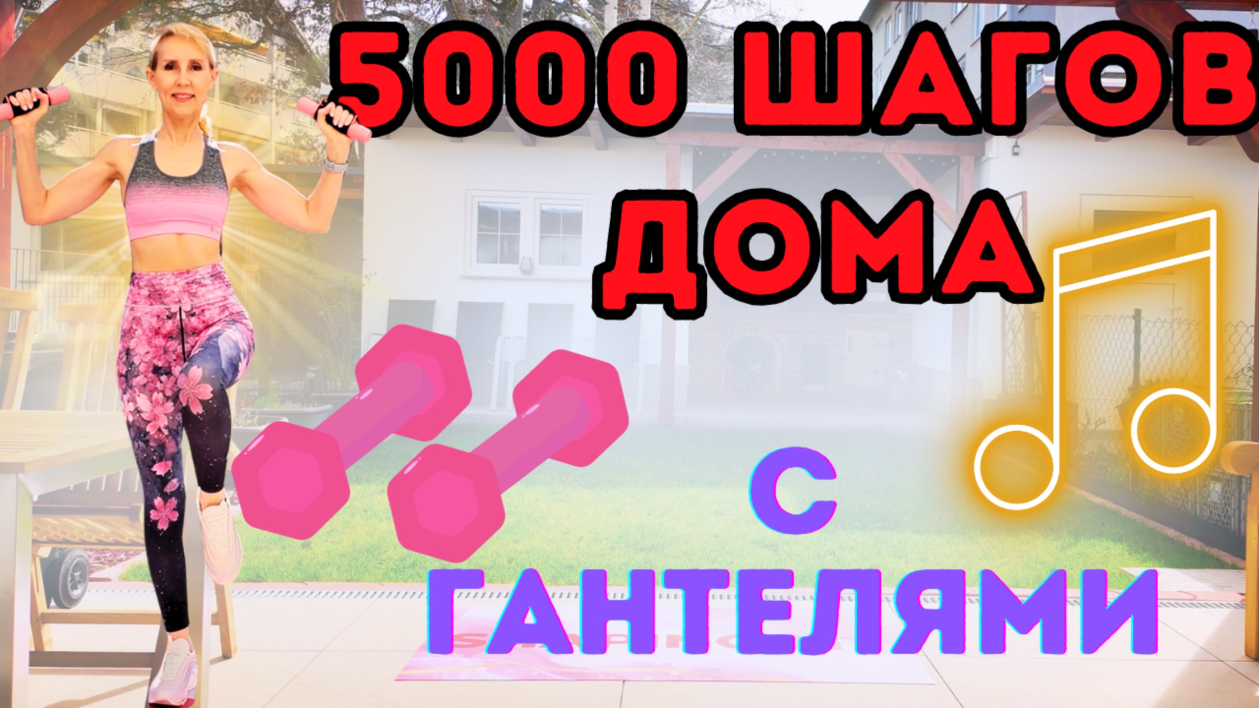 5000 шагов  с гантелями | Стоячая жиросжигающая кардио тренировка на всё тело дома