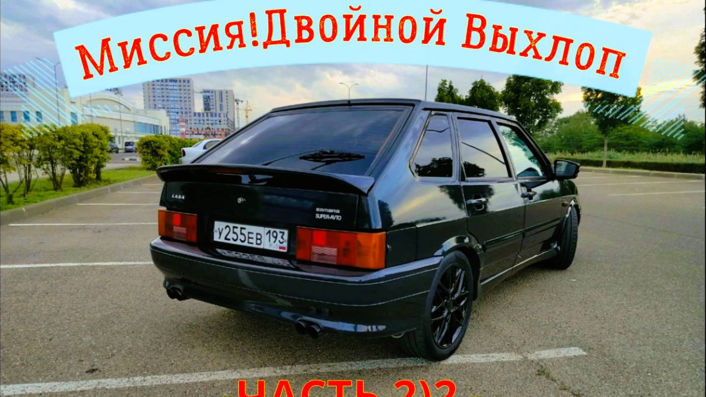 Путь к Идеалу Часть 2!❗️ ВАЗ 2114 Глушитель с двойным выхлопом!