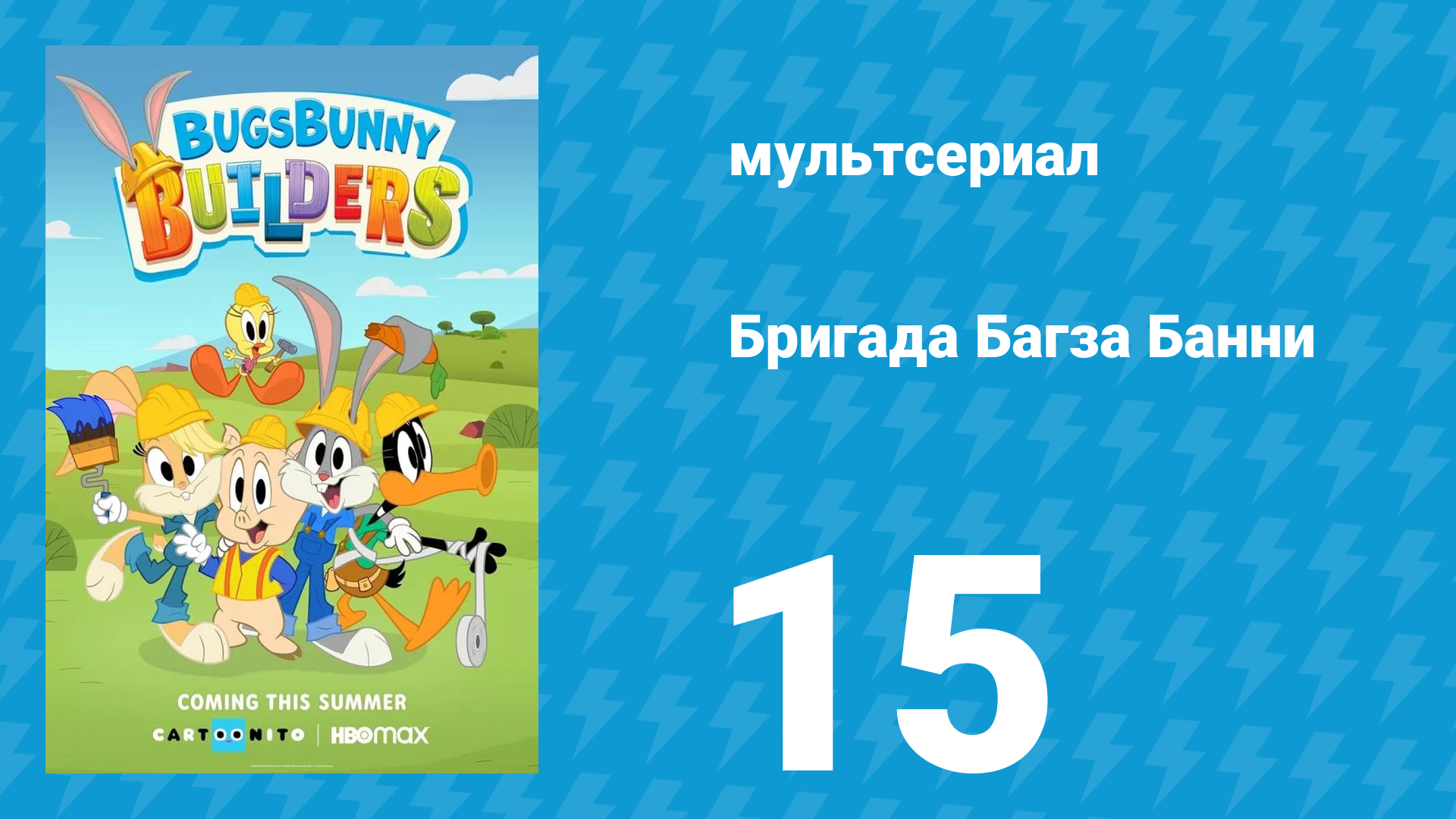 Бригада Багза Банни 1 сезон 15 серия «Беличий порядок» (мультсериал, 2022)