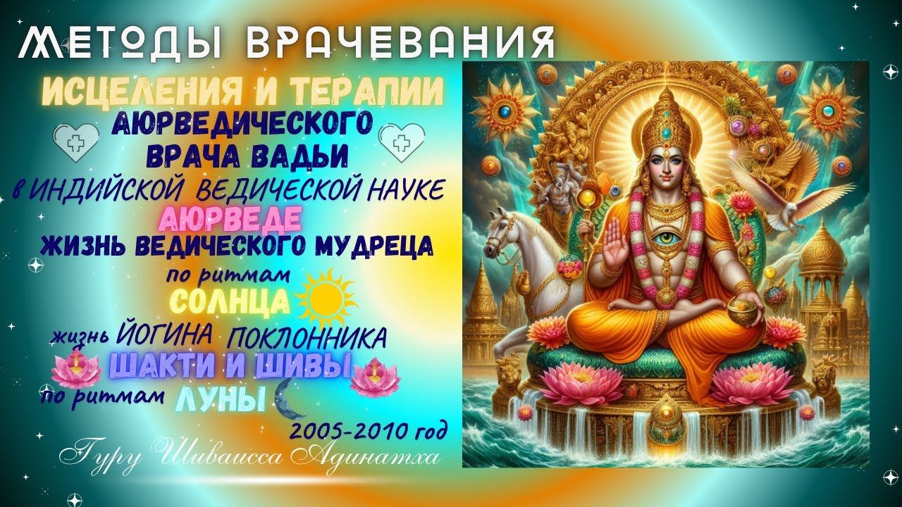 МЕТОДЫ ВРАЧЕВАНИЯ, ИСЦЕЛЕНИЯ И ТЕРАПИИ АЮРВЕДИЧЕСКОГО ВРАЧА ВАДЬИ в ИНДИЙСКОЙ  ВЕДИЧЕСКОЙ НАУКЕ
