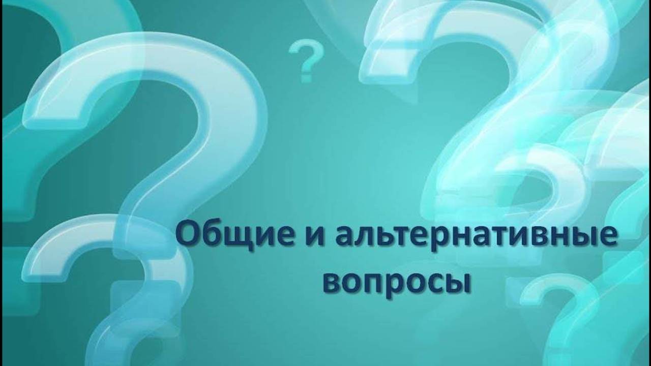 Общий и альтернативный вопрос в английском языке