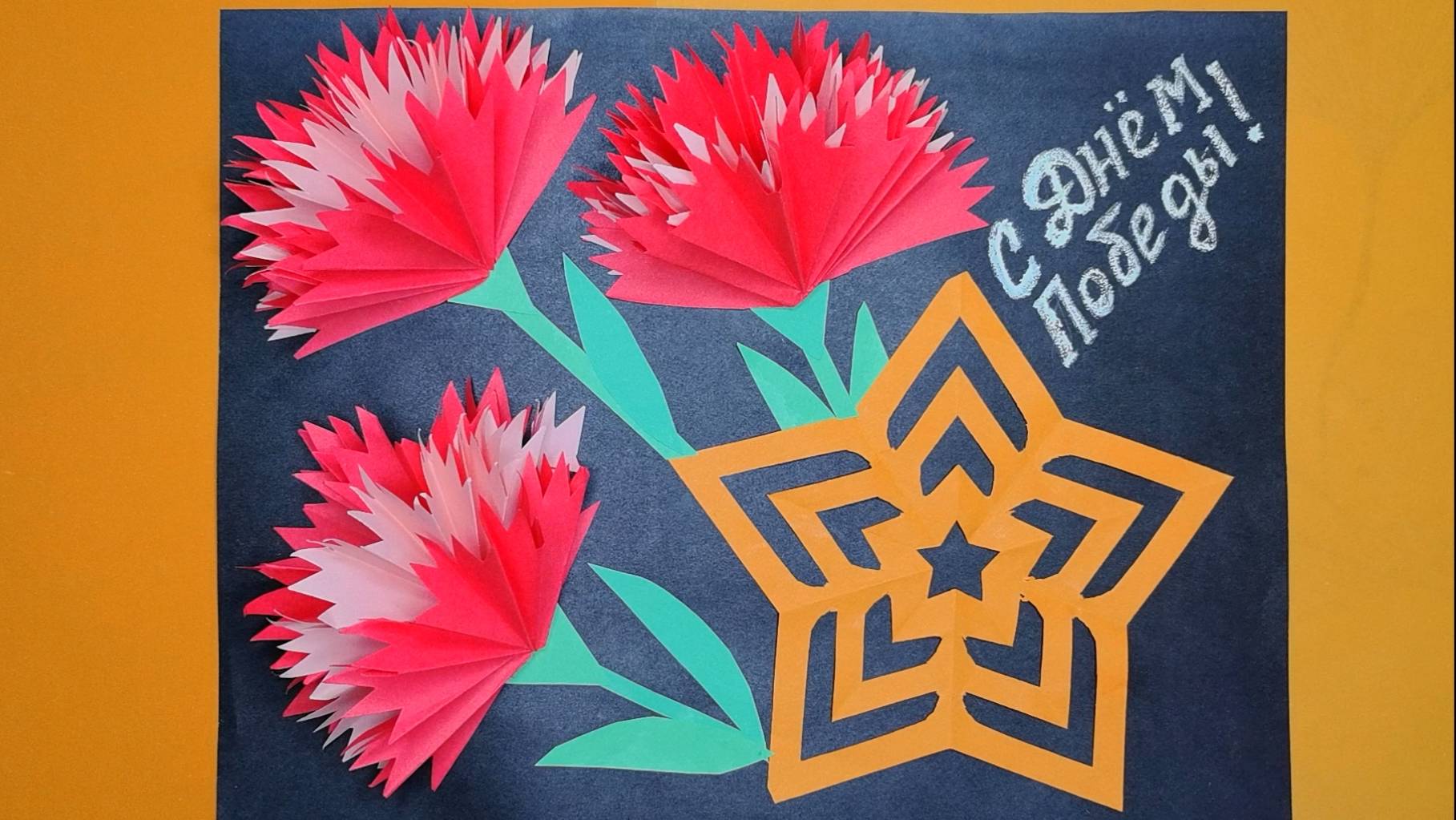 Поделка на 9 мая из бумаги своими руками с объёмными гвоздиками.