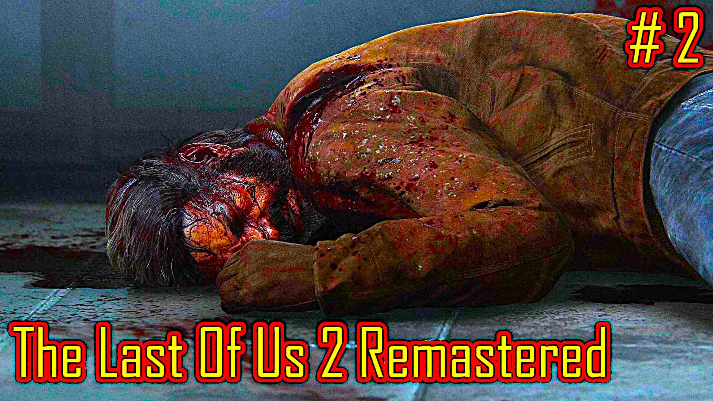 The Last Of Us 2 Remastered прохождение на PC  с русской озвучкой часть 2