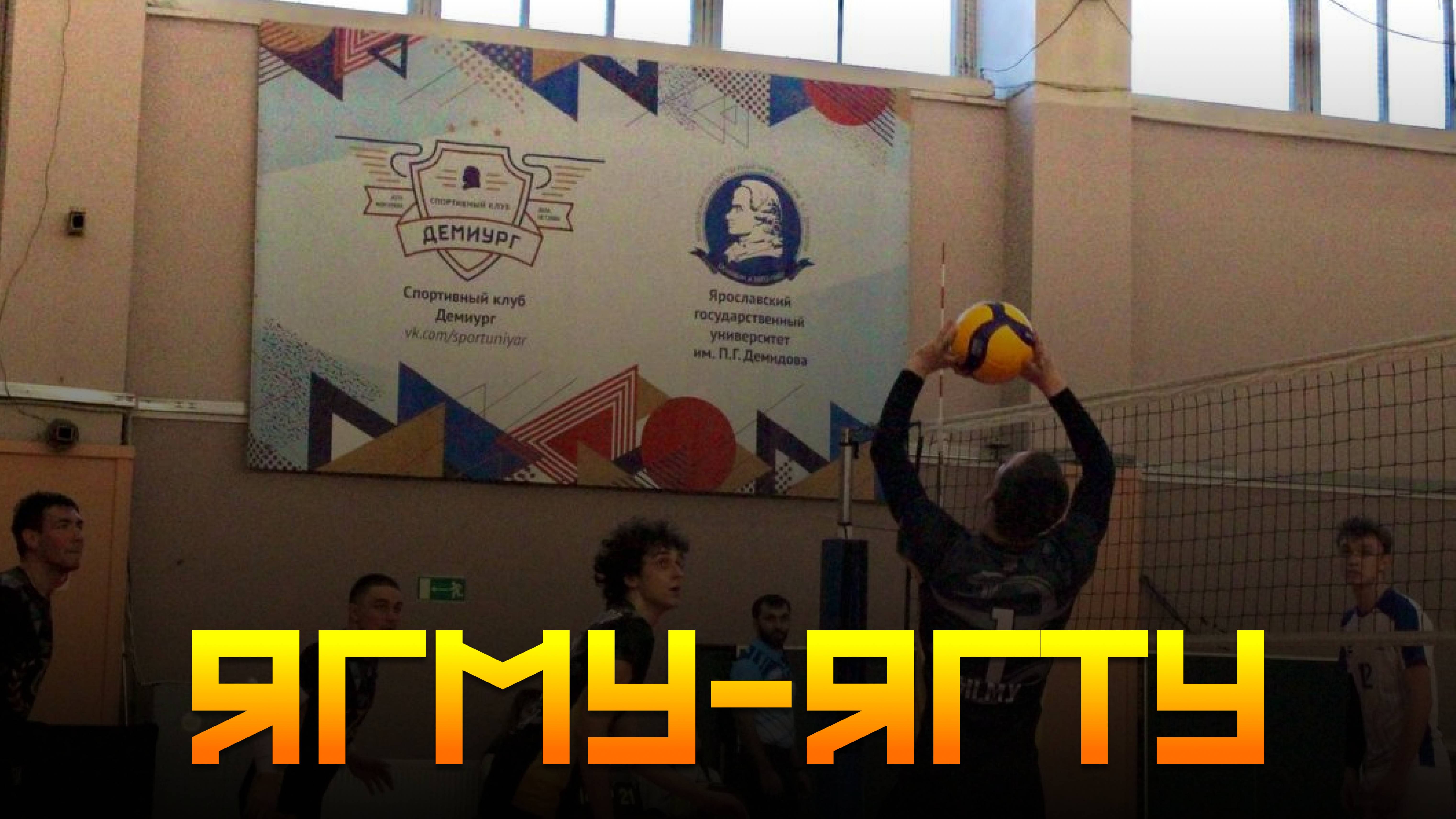 29.03.2025 ЯГМУ vs ЯГТУ Мужчины [Полная игра]