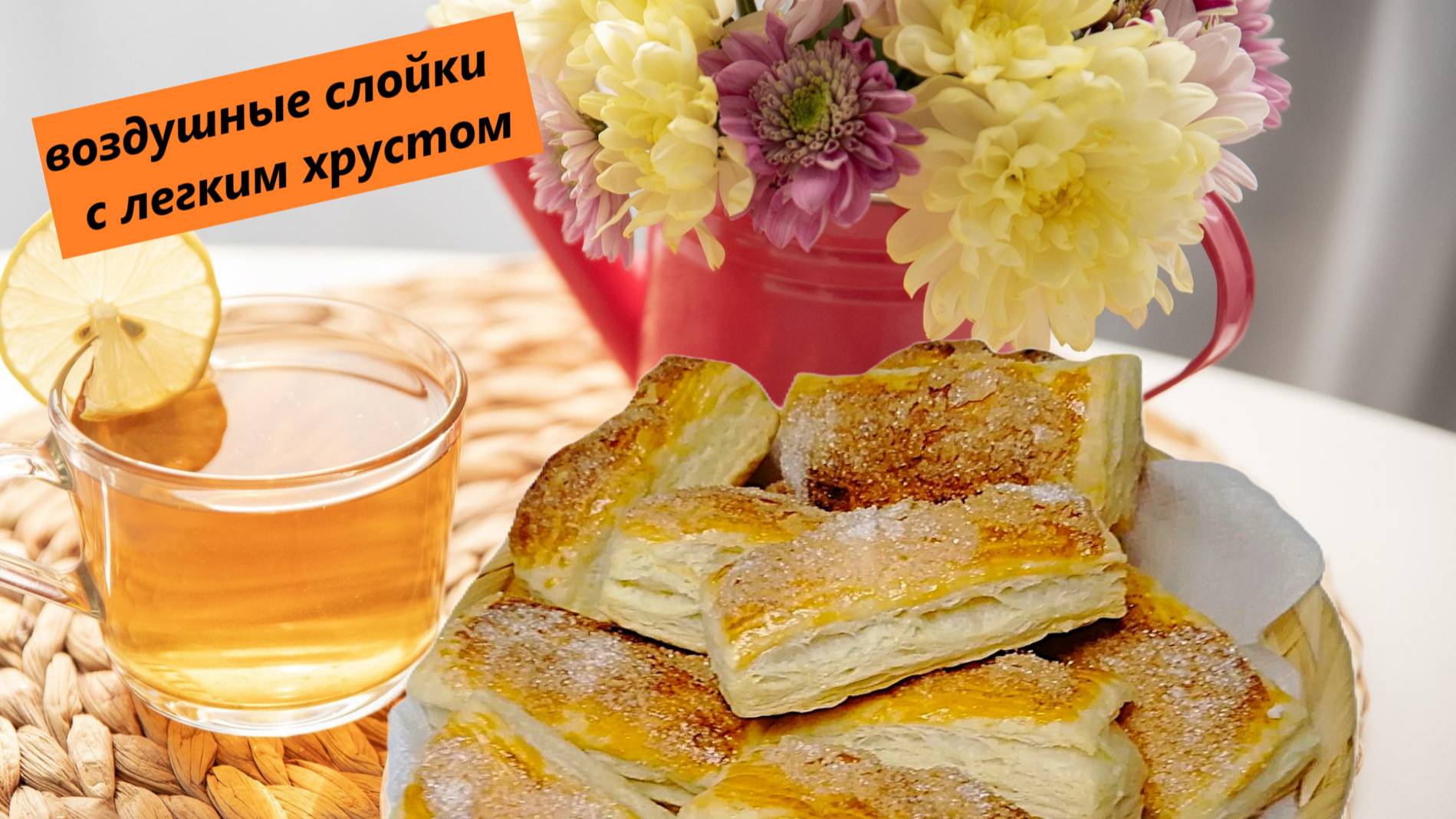 Вкуснейшие слойки из бездрожжевого слоеного теста