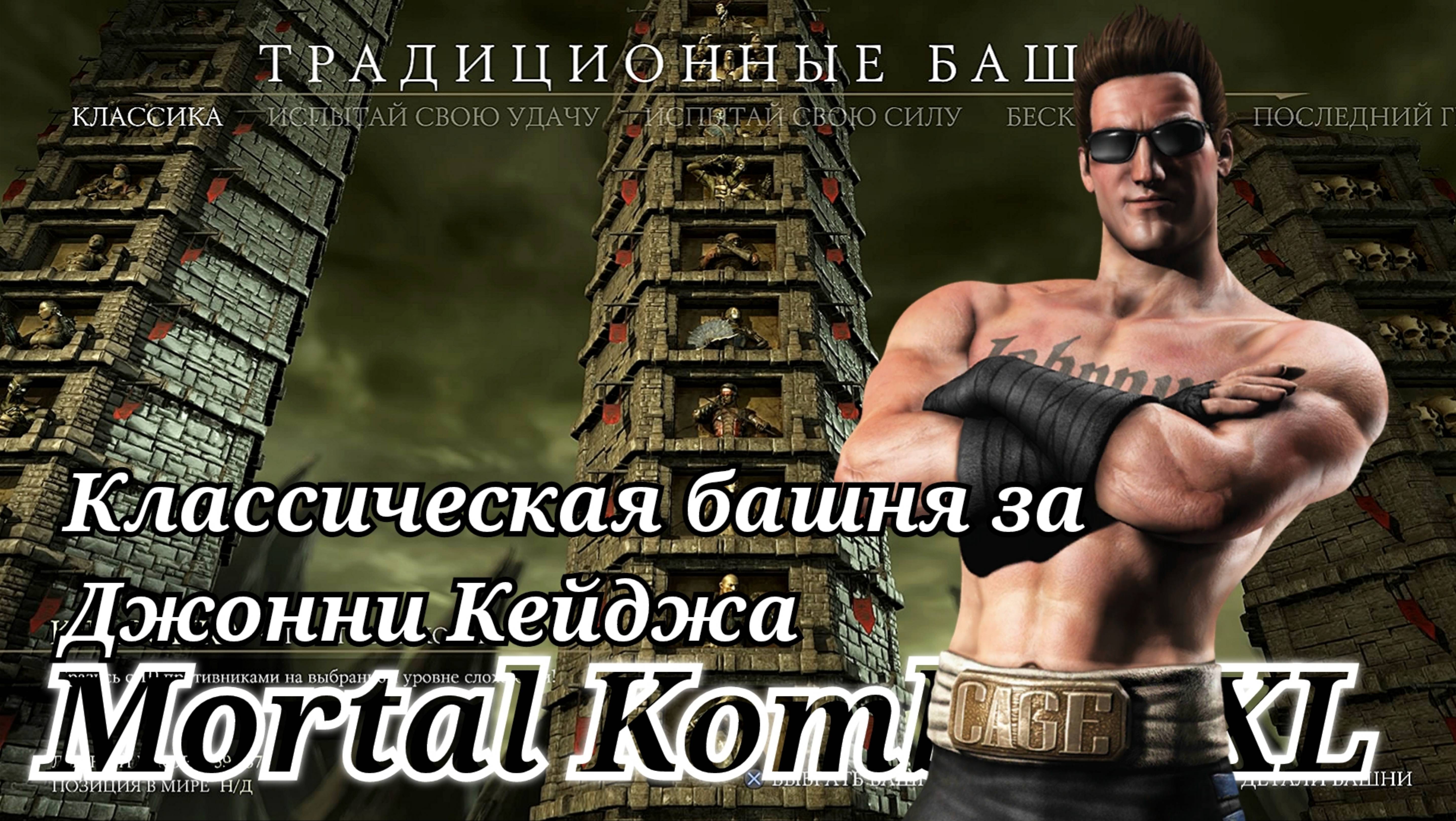 Прохождение Классической башни за Джонни Кейджа в Мортал Комбат 10 ( Mortal Kombat XL )