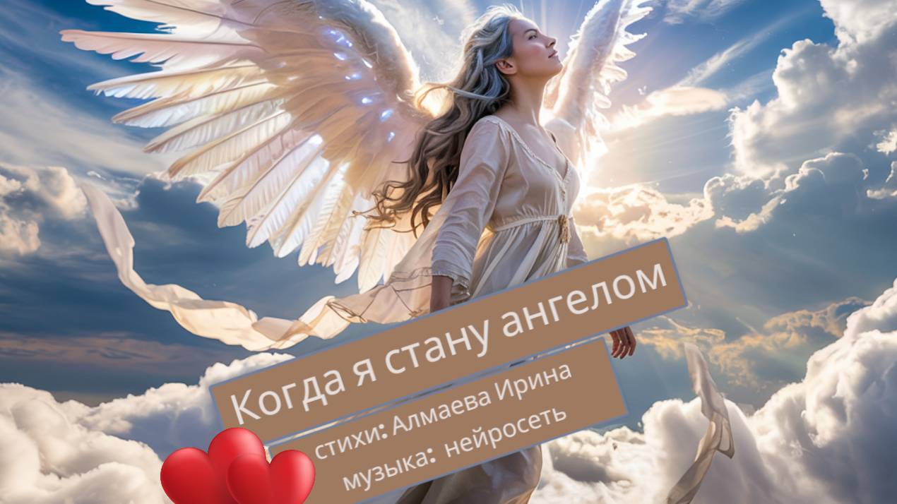 Когда я стану ангелом. Алмаева Ирина. Нейросеть.