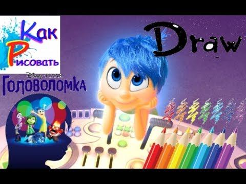 Головоломка Радость как нарисовать Радость