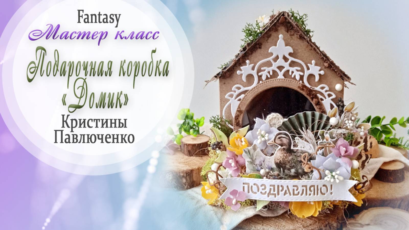 ✂ МАСТЕР КЛАСС: подарочная коробка "Домик"