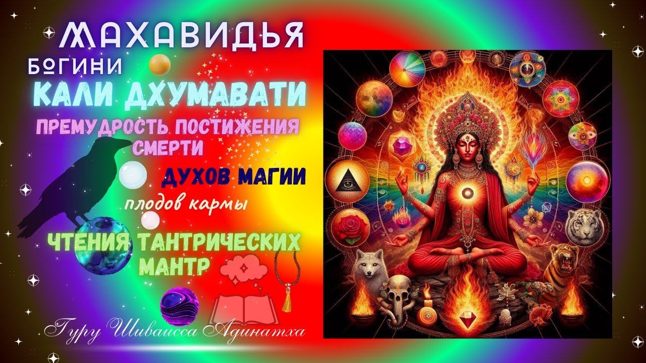 Махавидья богини Кали Дхумавати премудрость постижения смерти, духов магии, плодов кармы