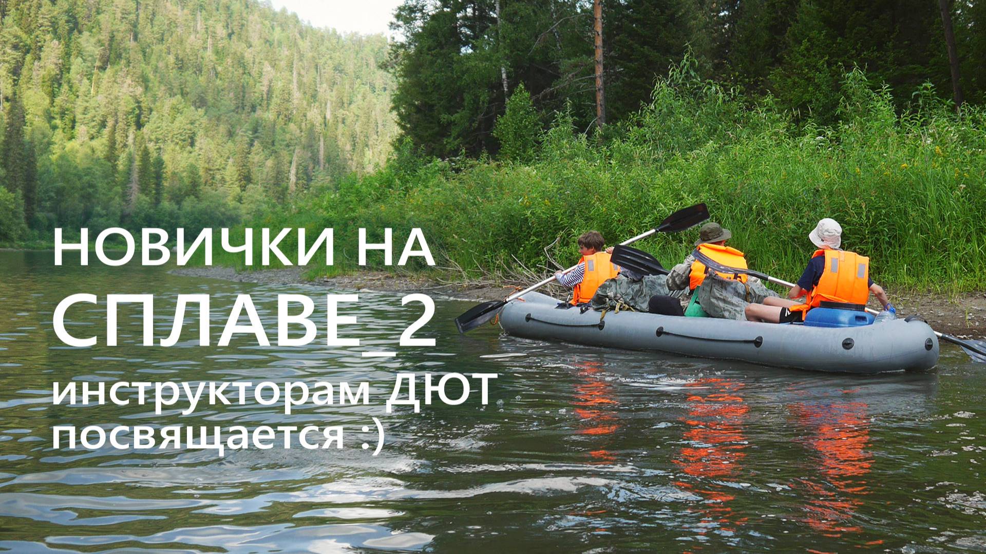 Новички, байдарка, сплав по реке Мана _ 2