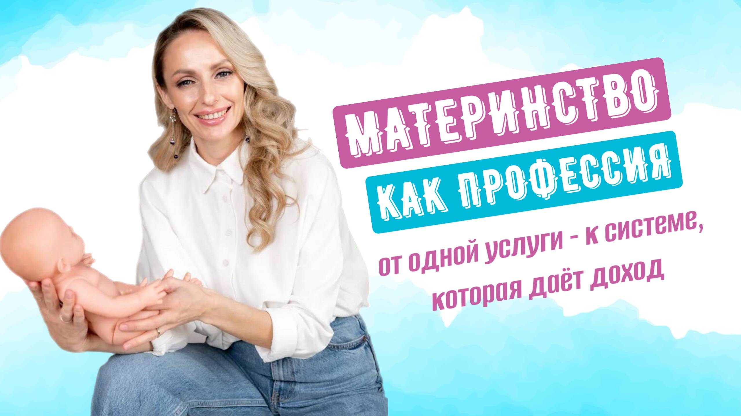 «Материнство как профессия: от одной услуги — к системе, которая даёт доход»