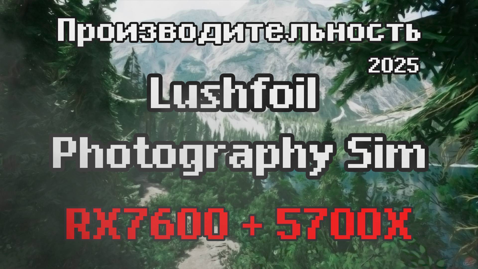 Lushfoil Photography Sim 2025 - Производительность Видеокарты RX7600 и Процессора 5700X