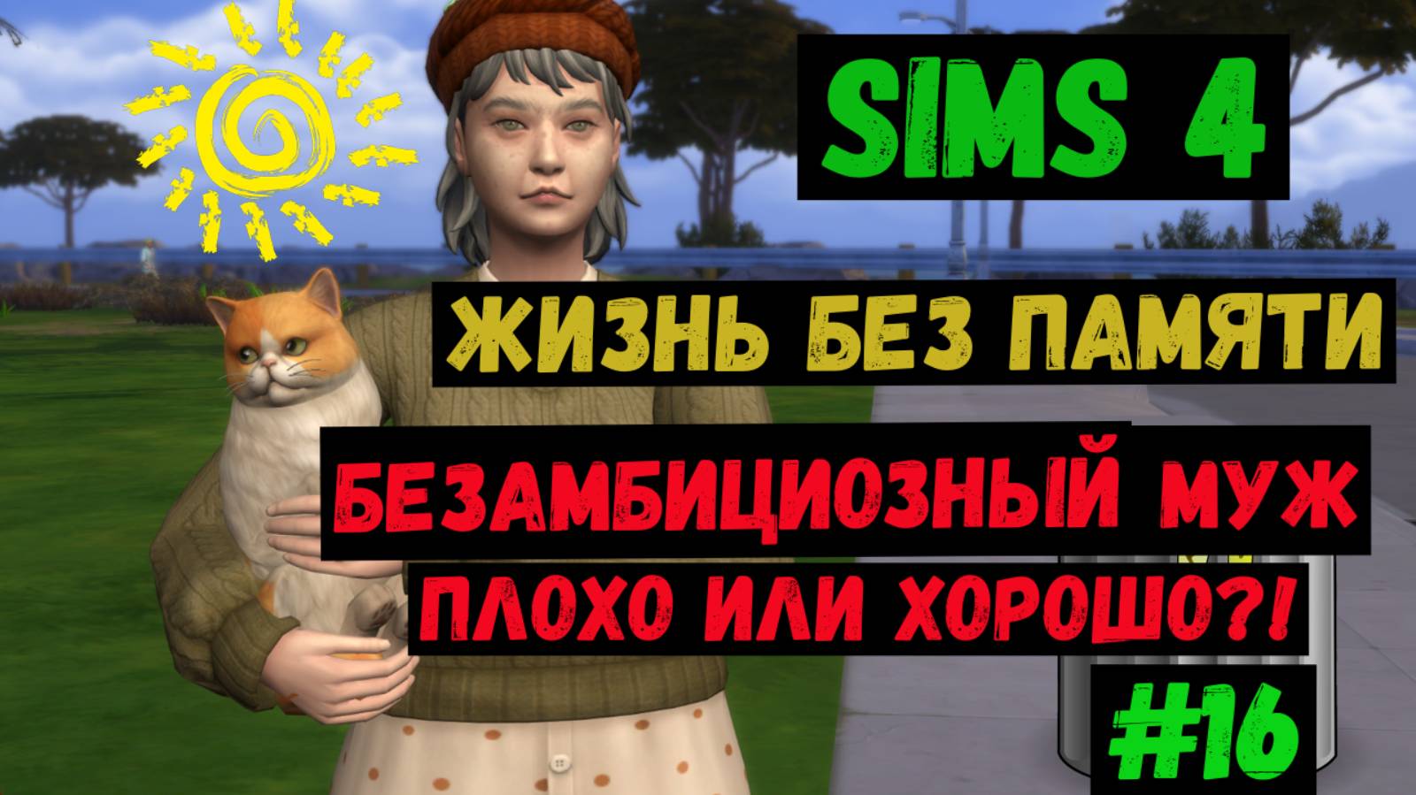 Безамбициозный муж / Симс 4 / Sims 4 / Жизнь без памяти / Летсплей / Gameplay / #16