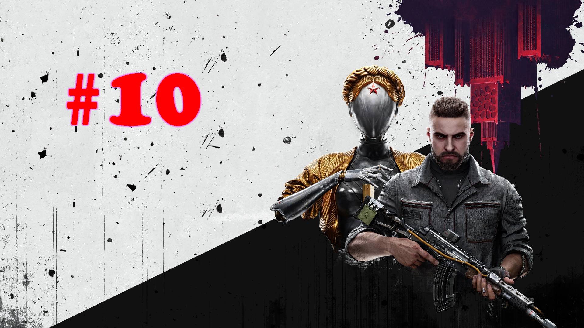 Atomic Heart ➤ прохождение №10 | Лимбо | Босс Роса |