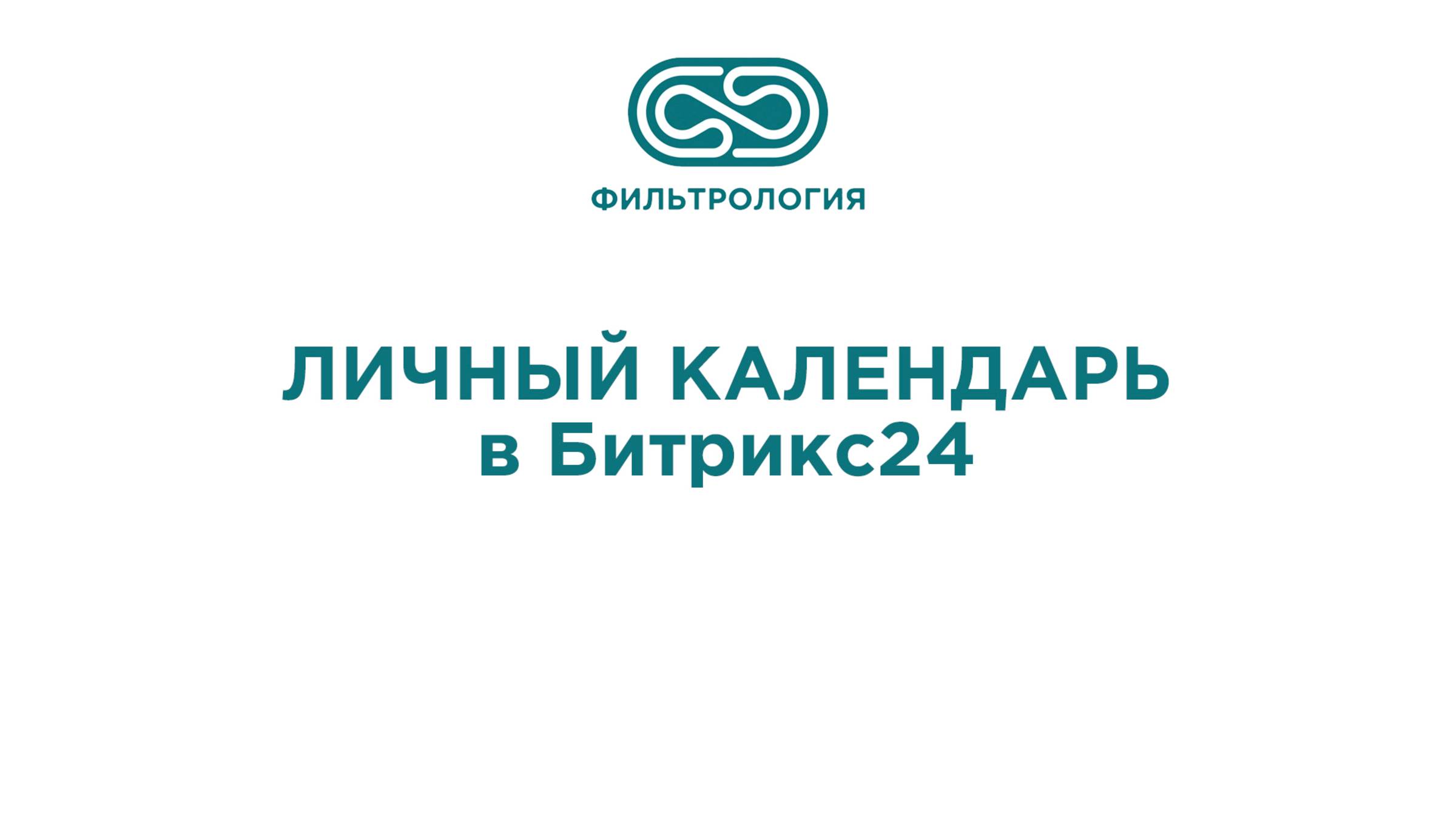 ИЗУЧАЕМ БИТРИКС! Личный календарь