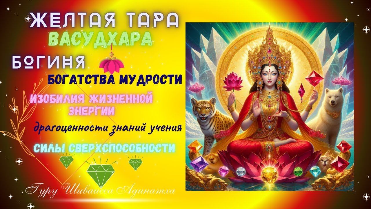 ЖЕЛТАЯ ТАРА ВАСУДХАРА - Богиня богатства мудрости, изобилия жизненной энергии, драгоценности знаний