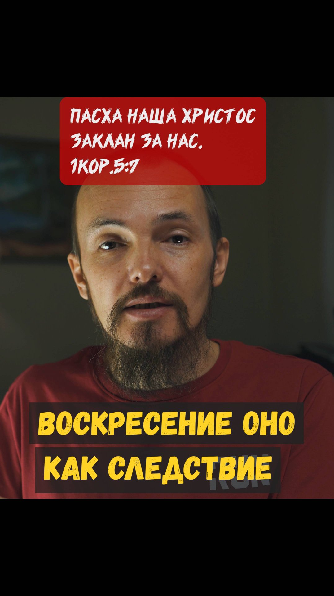 Пасха не воскресение, а смерть Христа за наши грехи. Сегодня акцент Пасхи сместился на воскресение